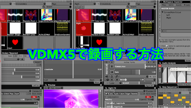 VDMX5で録画する方法｜mpj｜coconalaブログ