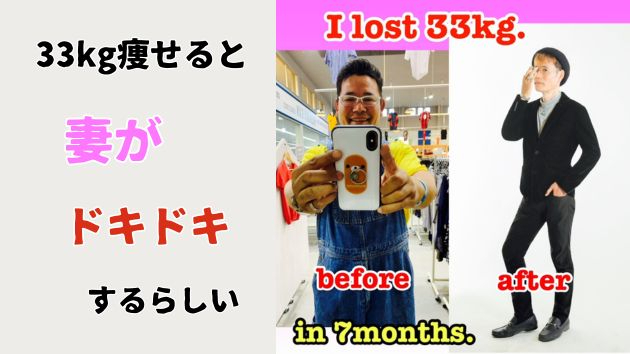 33kg痩せると妻がドキドキする｜ダイエットティーチャーやのへい｜coconalaブログ