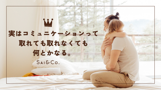実はコミュニケーションって取れても取れなくても何とかなる。｜SaiCoo｜coconalaブログ