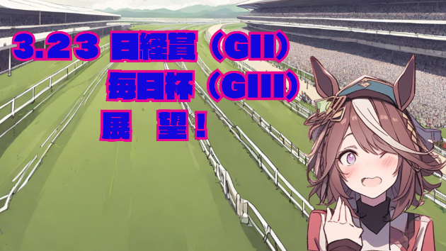 3.23中山日経賞・阪神毎日杯展望！！｜horseforcast｜coconalaブログ