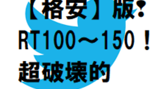 【Twitter100~150RT】の≪格安》版 大変お買い得！｜【東京SNS宣伝・拡散サービス事務所】｜coconalaブログ