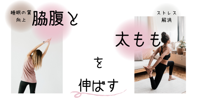 脇腹と太ももを伸ばす｜sasisuseho｜coconalaブログ