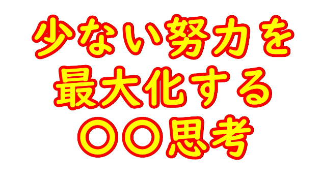 少ない努力を最大化する〇〇思考｜あずま貴之⭐コンサル実績350名以上｜coconalaブログ