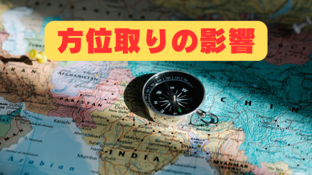 方位取りの影響｜AKI 気功師 占い師｜coconalaブログ