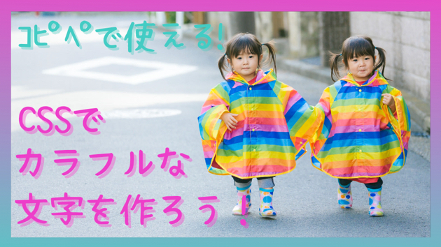【コピペでOK】CSSでカラフルな文字を作ろう！｜tsuyu0102｜coconalaブログ