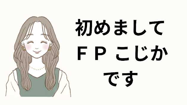 FPこじかってどんな人？｜FPこじか あや｜coconalaブログ