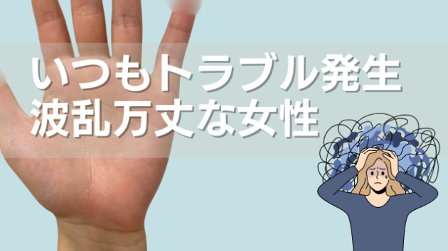 【手相鑑定】なぜかいつもトラブル続き…波乱万丈な女性の手相とは？｜手相とタロット KONI｜coconalaブログ