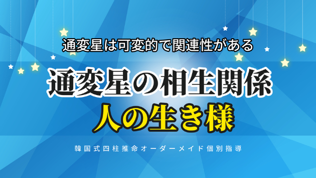 【四柱推命】通変星の相生関係で調べる人の生き様｜昭晴 Akiharu｜coconalaブログ