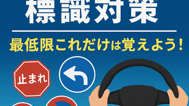 久しぶりの運転で覚えておきたい標識7選｜最低限これだけ！｜楽しく生きる研究所｜coconalaブログ