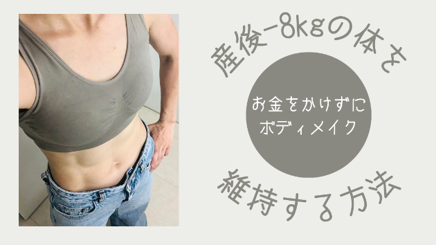 産後−8kgの体型を維持する方法｜sasisuseho｜coconalaブログ