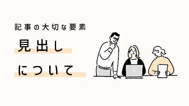 見出しデザインのカスタマイズ｜micho｜web制作｜coconalaブログ