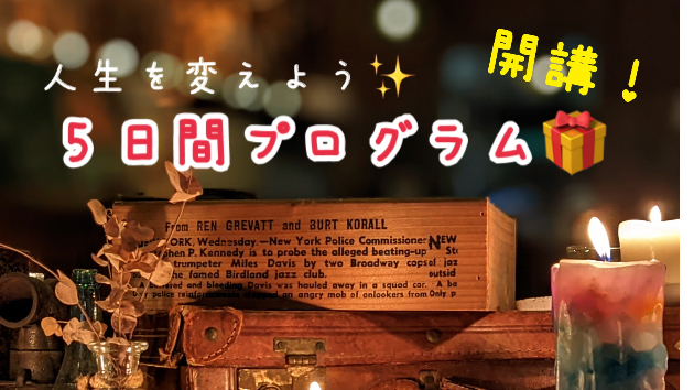 5日間で完了！人生が変わる魔法の教科書📕｜lamp★light｜coconalaブログ