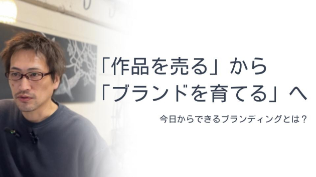 今日からできるブランディング！「作品を売る」から「ブランドを育てる」へ。｜しん｜つくり手応援サポーター｜coconalaブログ