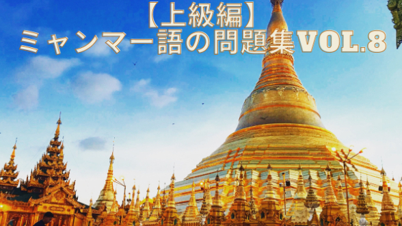 【上級編】ミャンマー語の問題集vol.8/Exam of Burmese for learner｜Susumu Shimoda｜coconalaブログ