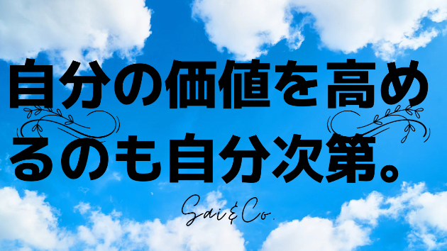 自分の価値を高めるのも自分次第。｜SaiCoo｜coconalaブログ