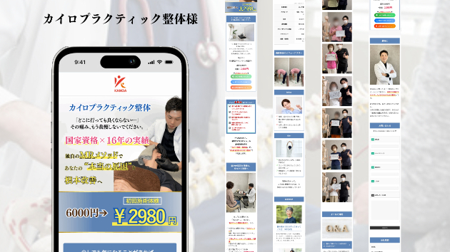 「カイロプラクティック整体」様のLPを制作いたしました！｜Lisa_Design_｜coconalaブログ