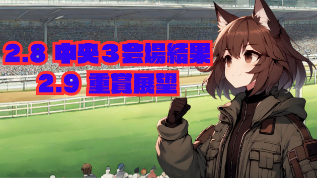 2.8 中央3会場の結果 2.9 重賞展望｜horseforcast｜coconalaブログ