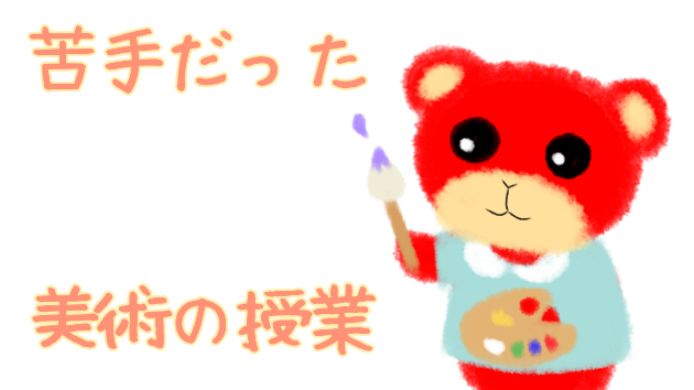 苦手だった美術の授業｜ベア たん＠落書きイラストレーター｜coconalaブログ