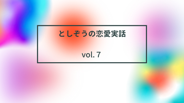 としぞうの恋愛実話 vol.7｜としぞう＠復縁相談件数100件以上｜coconalaブログ