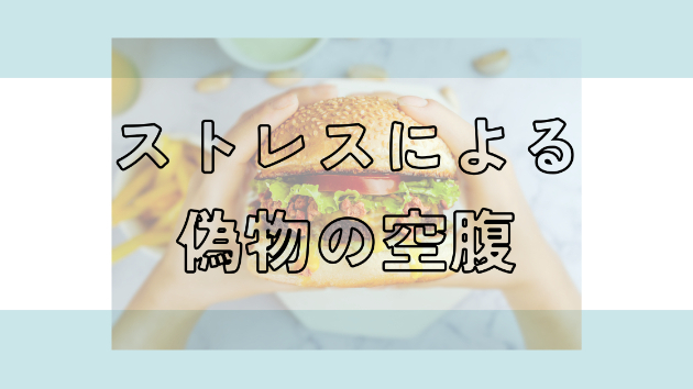 ストレスによる偽物の空腹｜sasisuseho｜coconalaブログ
