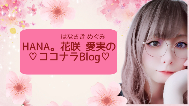 HANA。花咲 愛実💛ココナラBlog💛始めます！！｜HANA。花咲 愛実 はなさきめぐみ｜coconalaブログ