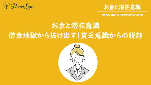 【お金と潜在意識】借金地獄から抜け出す！貧乏意識からの脱却｜【お金のお悩み相談専門】じゅんせんせー｜coconalaブログ