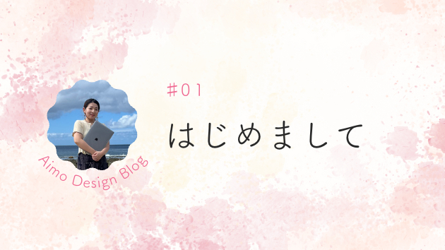 【初回投稿】はじめまして！｜AimoDesign｜coconalaブログ