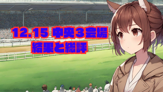 12.15 中央3会場 結果と総評｜horseforcast｜coconalaブログ