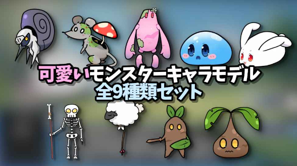 【Live2D】可愛いモンスターモデルセットの販売を始めました！【Unity開発用】｜ハヤデビのゲーム工房｜coconalaブログ