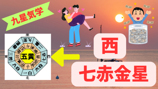 西・七赤金星｜AKI 気功師 占い師｜coconalaブログ