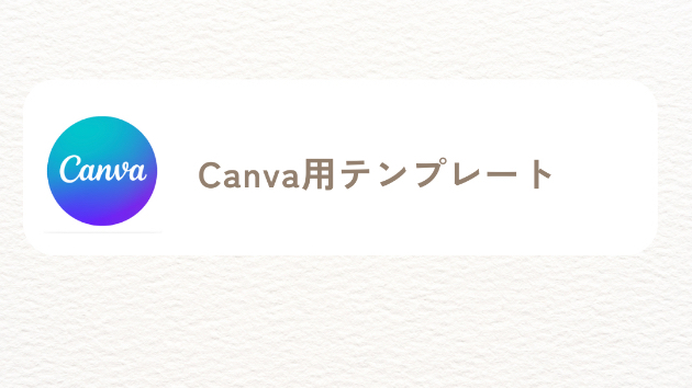 Canva用テンプレートについて ｜よつ葉ムービー｜coconalaブログ