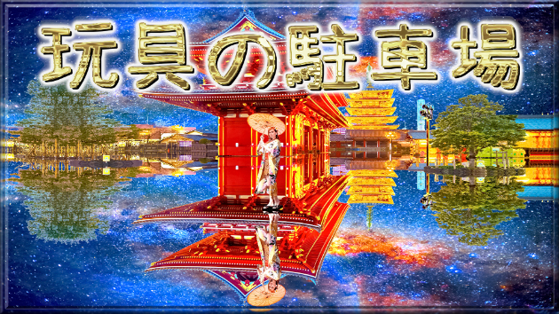 「玩具の駐車場」｜すずきゆたか 鏡面反射のデジタルアート｜coconalaブログ