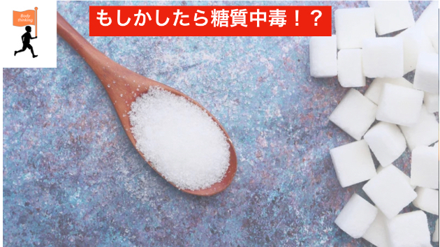 もしかしたら糖質中毒！？｜藤PT｜coconalaブログ