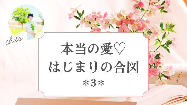 【No.13】本当の愛♡はじまりの合図～つづき～｜心と魂の傷を癒す♡ヒーラーchisa｜coconalaブログ