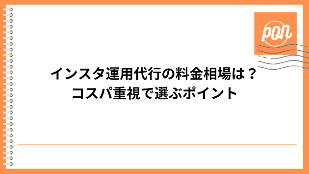 インスタ運用代行の料金相場は？コスパ重視で選ぶポイント｜合同会社PON｜coconalaブログ
