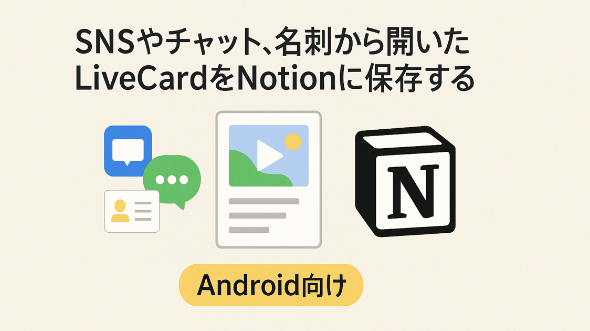 SNSやチャット、名刺で出会ったLiveCardをNotionに保存する | Android向け｜Satorun612｜coconalaブログ