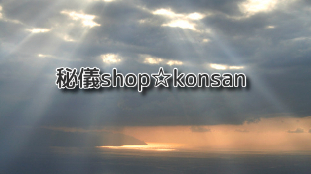 願望を形に変える「御櫛（みぐし）の秘儀」教えます☆神と人を結ぶ特別な神様☆｜konsan｜coconalaブログ