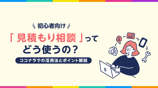 【初心者向け】「見積もり相談」ってどう使うの？ココナラでの活用法とポイント解説｜株式会社makesview｜coconalaブログ
