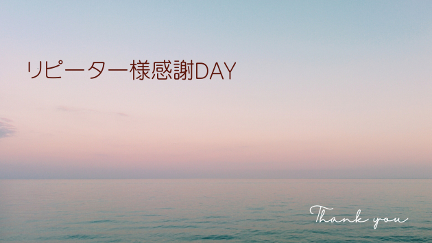 【お知らせ】12月リピーター様感謝デー 明日から開催！｜ナオミep2自分を知って楽に生きる｜coconalaブログ