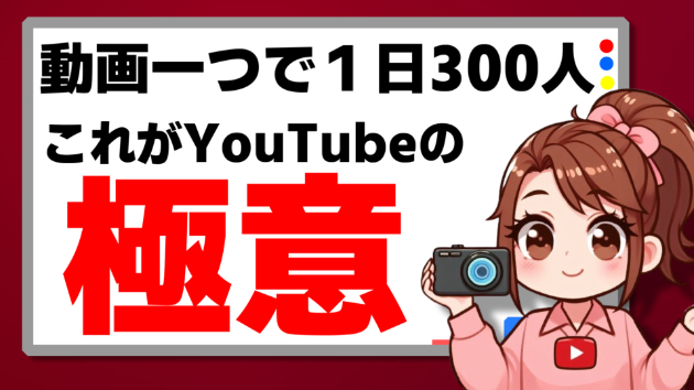 動画一つで1日300人増えるYouTubeチャンネル｜名波人有：現役YouTuber｜coconalaブログ