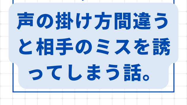 声の掛け方間違うと相手のミスを誘ってしまう話。｜SaiCoo｜coconalaブログ