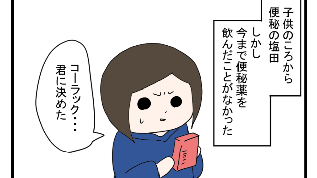 便秘薬の威力｜塩田siota｜coconalaブログ