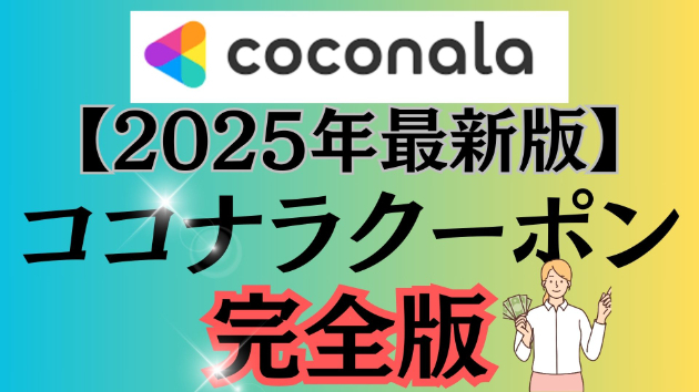 【12月最新完全版】ココナラお得クーポンの入手方法・裏技・注意点！10種類紹介！効果的な使い方とは？商品を安く購入する裏技も｜お金のプロFPらいでキャッシュレス家計簿｜coconalaブログ