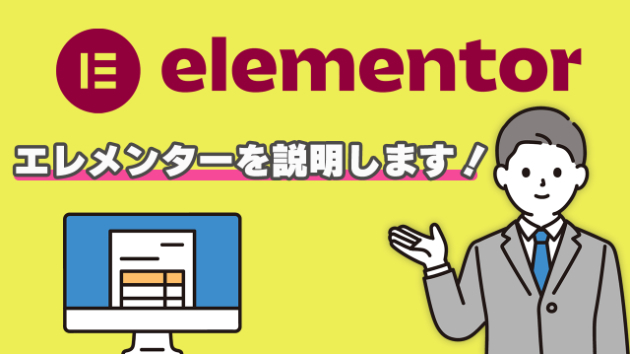 Elementorって何？という方へ｜小園義弘｜coconalaブログ