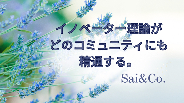 イノベーター理論がどのコミュニティにも精通する。｜SaiCoo｜coconalaブログ