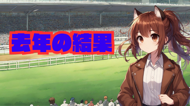 去年の結果｜horseforcast｜coconalaブログ