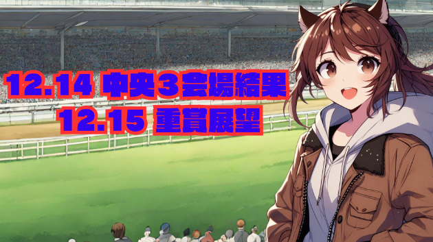12.14 中央3会場 結果 12.15 重賞展望｜horseforcast｜coconalaブログ