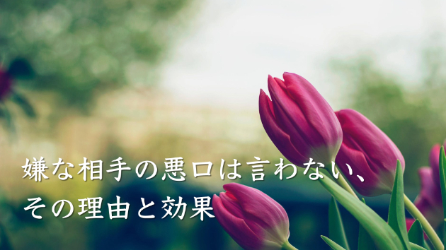 嫌な相手の悪口は言わない、その理由と効果｜愛沙美－ASAMI｜coconalaブログ