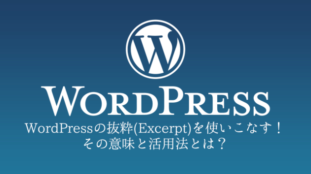 WordPressの抜粋(Excerpt)を使いこなす！その意味と活用法とは？｜asurawork｜coconalaブログ