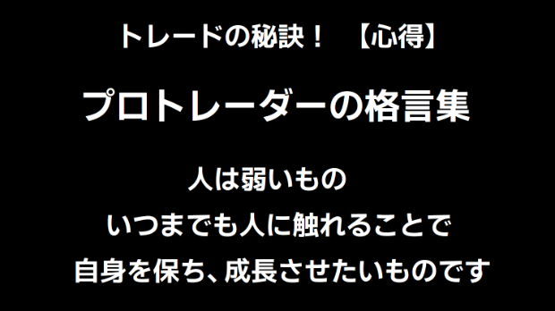 プロトレーダーの名言集 「勝ちやすいところでのみトレードする」｜Under Cover_FX｜coconalaブログ